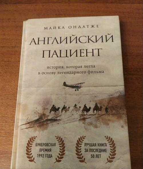 Книга Английский пациент