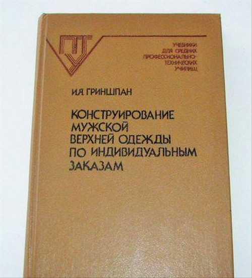 Конструирование мужской верхней одежды по инд