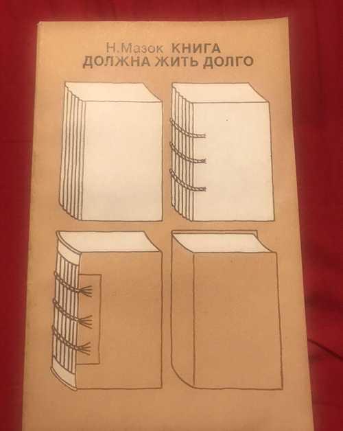 Книга должна жить долго Н. Мазок