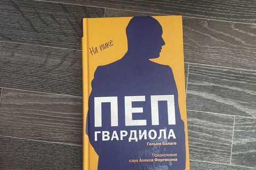 Книга пеп гвардиола
