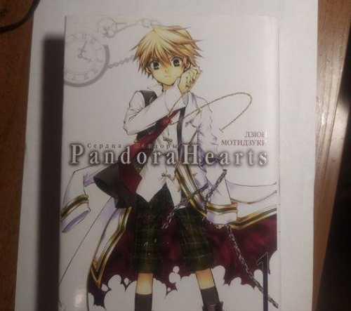 Pandora Hearts/Сердца Пандоры 1 том
