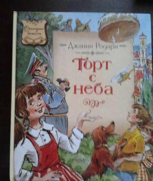 Торт с неба. Джанни Родари