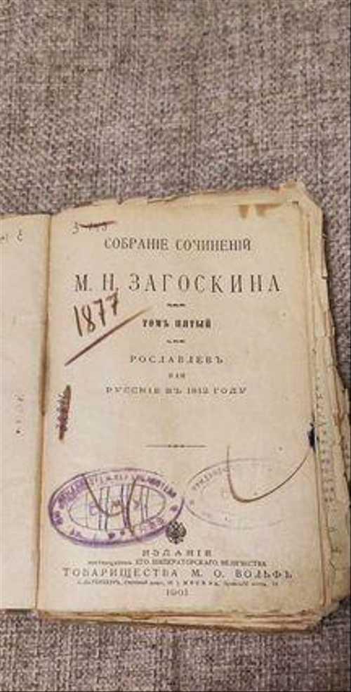 Книга 1901 год Загоскин Рославлев