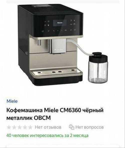 Кофемашина Miele CM6360