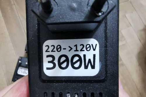 Адаптер 220 на 120 вольт 250W / 300W