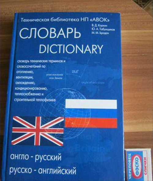 Словарь технических терминов. Англо-русский стандарт технических терминов.