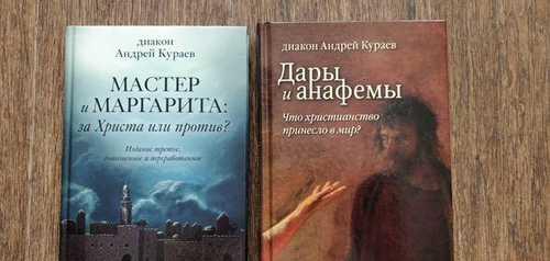 Анафема это простыми словами. Андрей Кураев дары и анафемы. Андрей Кураев мастер и Маргарита за Христа или против. Протодиакона Андрея Кураева дары и анафемы. Кураев мастер и Маргарита.