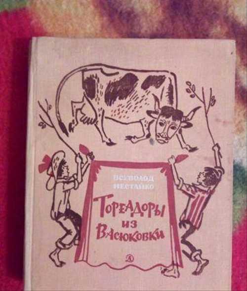 Книга: Всеволод Нестайко.Тореадоры из Васюковки