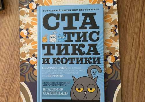 Статистика и котики