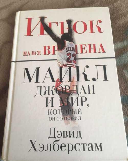 Дэвид Хэлберстам. «Игрок на все времена. Майкл Джо
