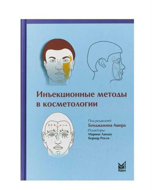 Книга инъекционные методы в косметологии