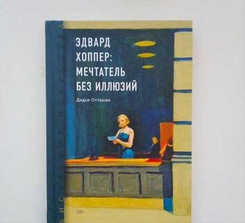 Эдвард Хоппер: мечтатель без иллюзий. Дидье Оттан