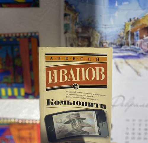 Алексей Иванов «Комьюнити»