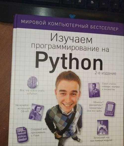 Пол бэрри изучаем python. Изучаем программирование на Python.