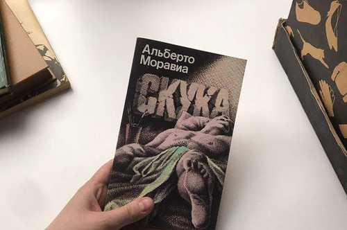 Альберто моравиа «скука»