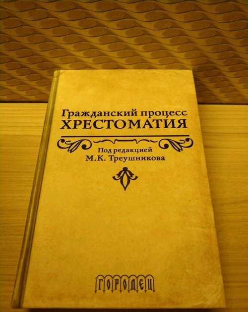 Книга. Гражданский процесс. хрестоматия