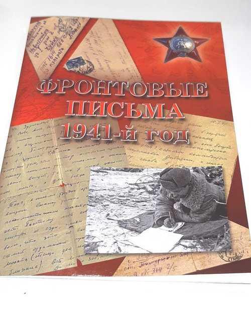 Фронтовые письма 1941 г., новая книга