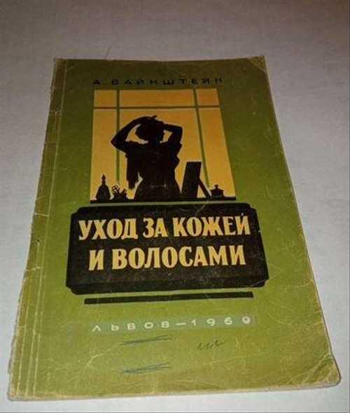 Вайнштейн. Уход за кожей и волосами. 1960г