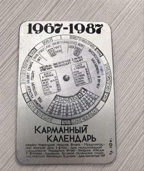Календарь 1967-1987. 20 лет. СССР