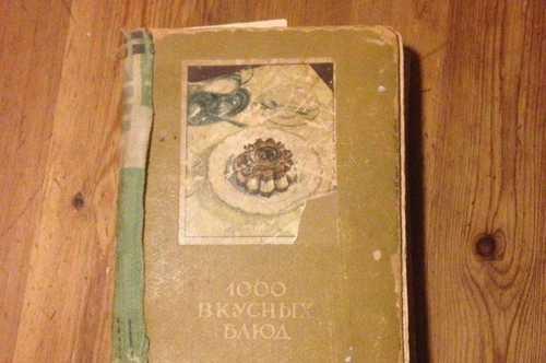 1000 вкусных блюд книга1957
