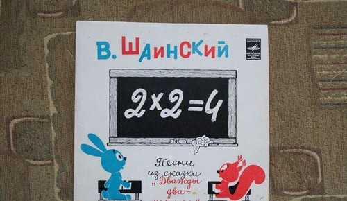 Винил 7" В. Шаинский Песни из сказки "2х2 4"