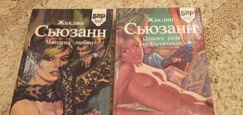 Жаклин Сьюзанн 2 книги