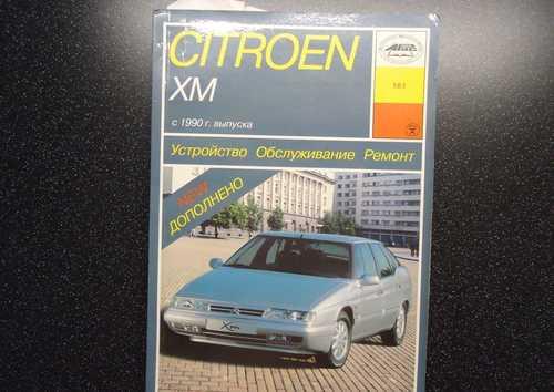 Citroen Xm книга по ремонту