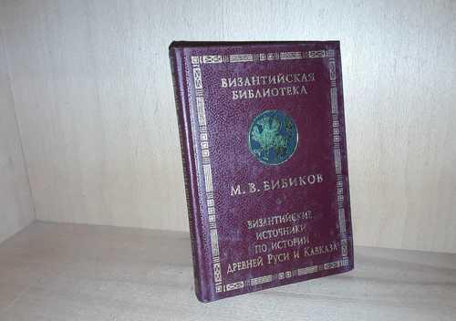 Византийские источники по истории Руси и Кавказа