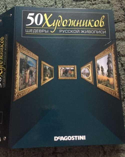 Журналы из серии»50 художников»