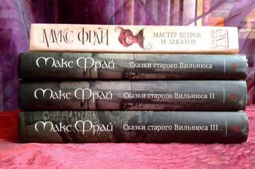 Книги Макс Фрай