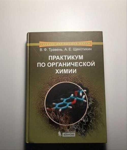 Практикум по органической химии, Травень, Щекотихи