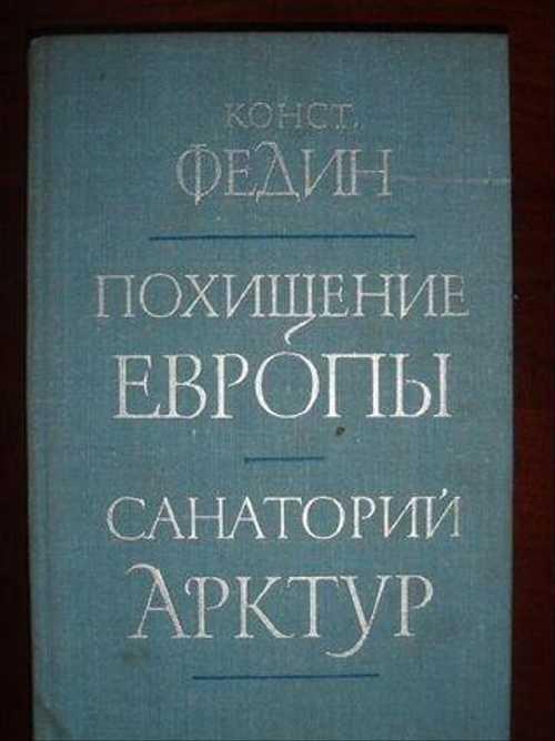 "Похищение Европы. Санаторий Арктур"