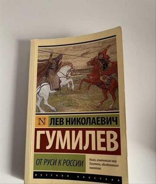 "От Руси к России" Лев Гумилев книга