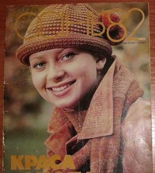Журнал Краса и мода (Красота и мода) осень 1982