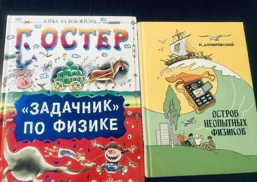 Остер Задачник по физике+Остров неопытных физиков