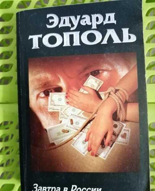 Книги Эдуард Тополь 5 шт