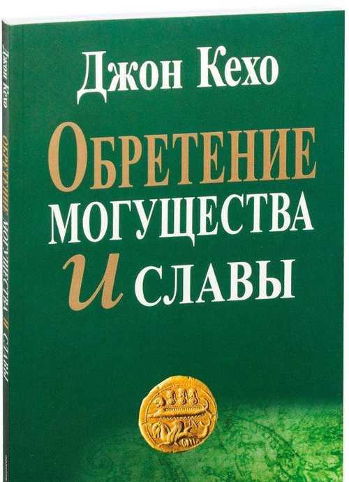 Читать книгу джона. Обретение могущества и славы Джон Кехо. Джон Кехо книги. Кехо книги обретение могущества и славы. Обретение могущества и славы Джон Кехо книга.