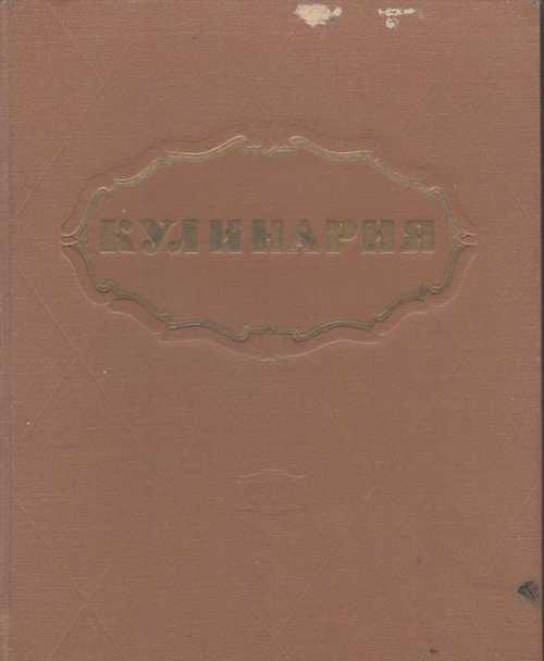 Кулинария. изд. Экономика, 1966 г. 403 с. ил. СССР