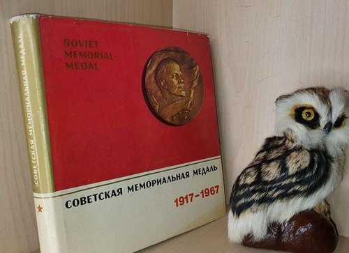 Советская мемориальная медаль. 1917-1967. Альбом