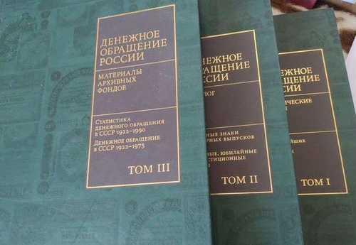 «Денежное обращение в России»в 3 томах