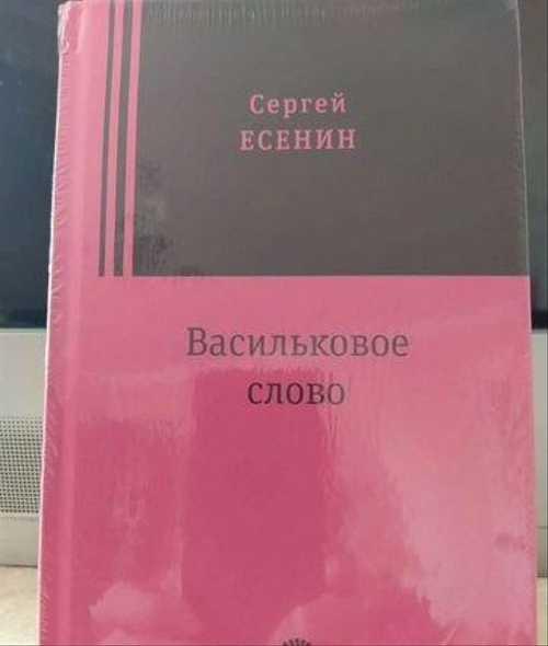 Севастопольские рассказы. Бедные люди. Есенин