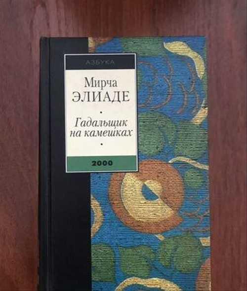 Мирча элиаде книги. Мирча Элиаде гадальщик на камешках. Книга Элиаде камешки. Мирча Элиаде. Умный гадальщик.