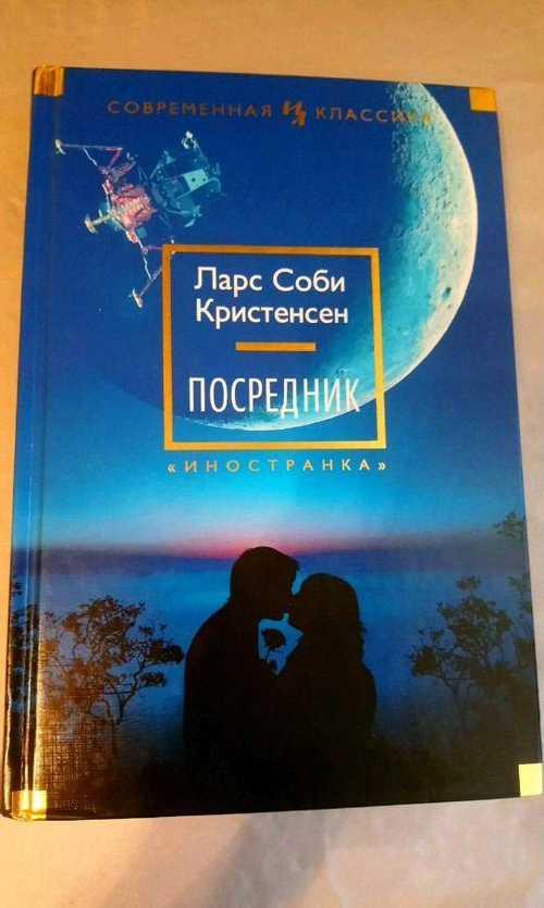 Посредник. Ларс Соби Кристенсен