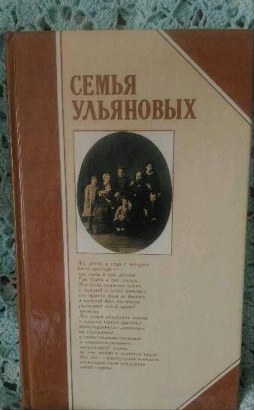 Книга Семья Ульяновых