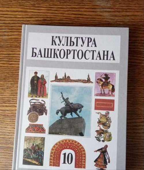 Культуры башкортостана учебник