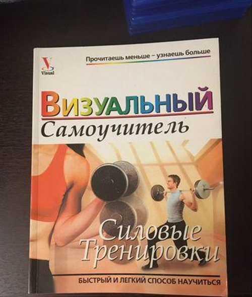 Силовые тренировки. Визуальный самоучитель
