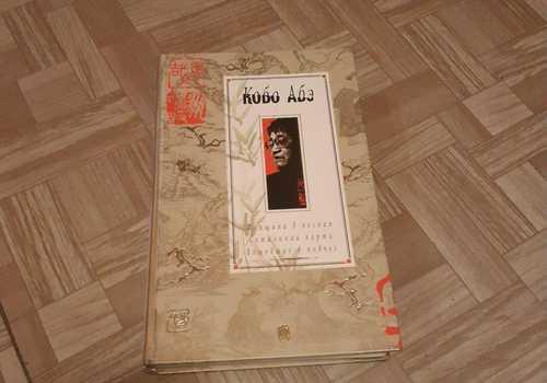 Книга Кобо Абэ Женщина в песках