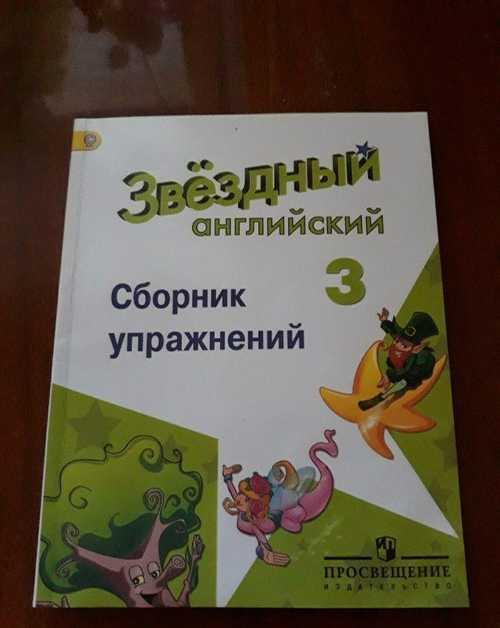 Английский язык 3 класс сборник рязанцева. Звёздный английский 3 класс сборник упражнений 2. Звездный английский сборник упражнений. Английский 3 класс сборник упражнений. Звездный английский 2 сборник упражнений.