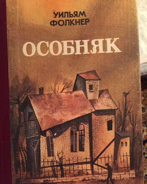 Книга Уильям Фолкнер. Особняк