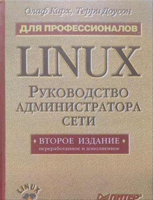 Руководство администратора сети в linux -Кирч